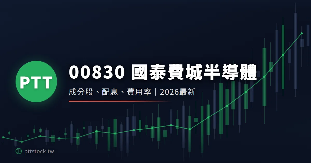 【00830國泰費城半導體】成分股、配息、費用與半導體ETF完整比較（2026最新） – PTT股票公社
