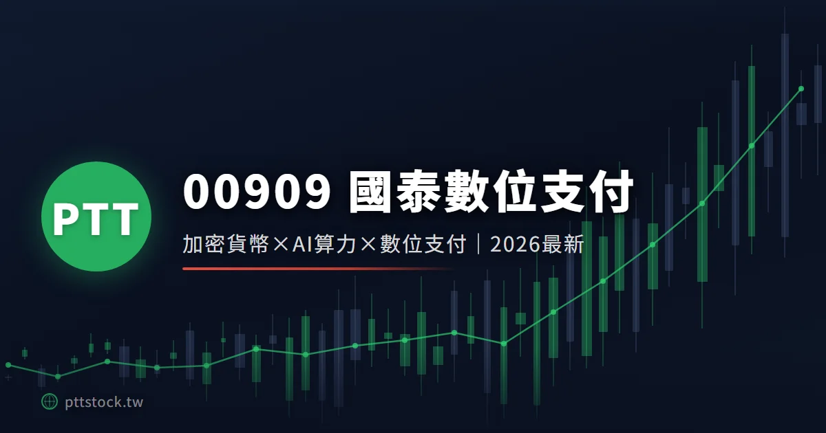 【00909 國泰數位支付服務 ETF】成分股、配息、報酬率與加密貨幣投資攻略（2026最新） – PTT股票公社