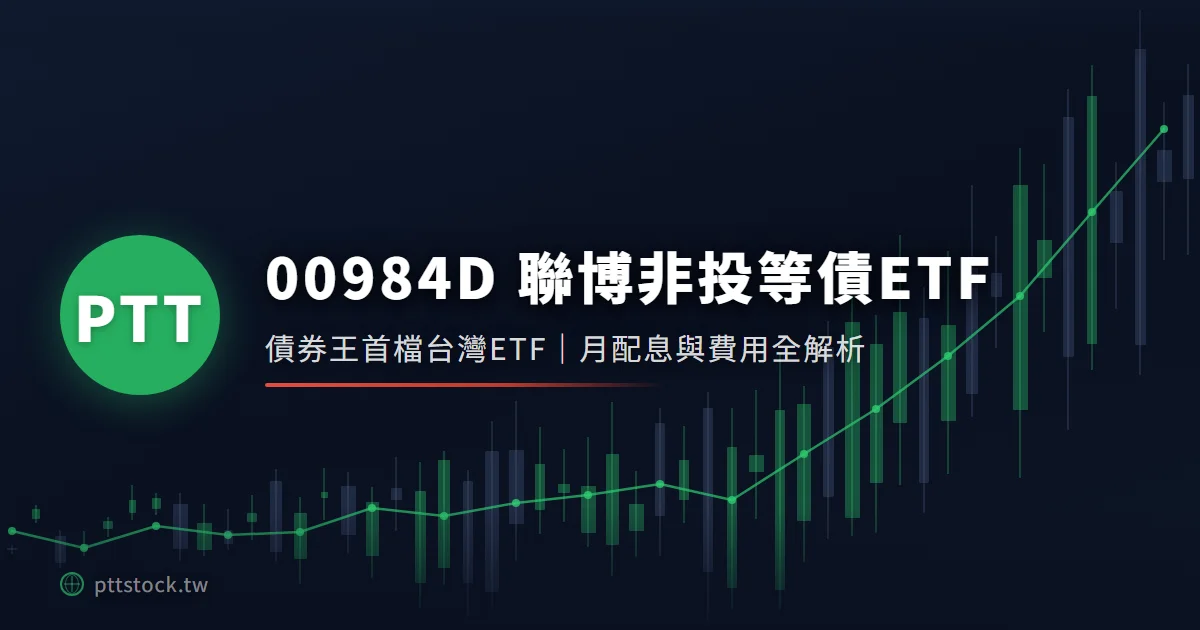 【00984D 完全解析】聯博非投等債主動式ETF：月配息、費用、與被動ETF差異比較（2026最新） – PTT股票公社