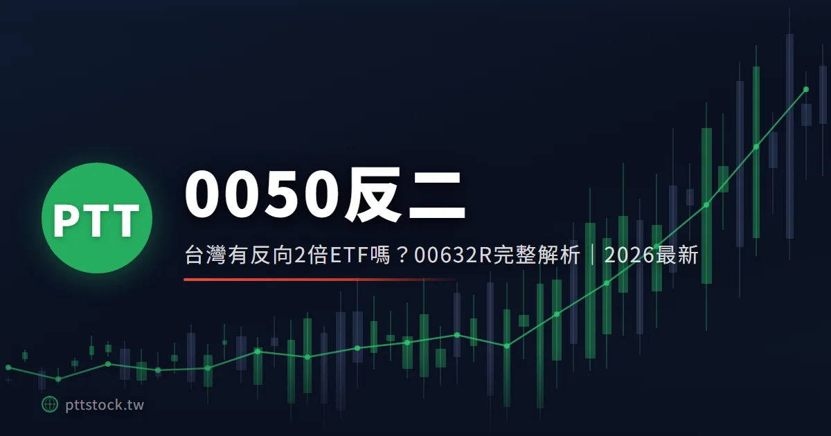 【0050反二】台灣真的有反向2倍ETF嗎？00632R完整解析（2026最新） – PTT股票公社