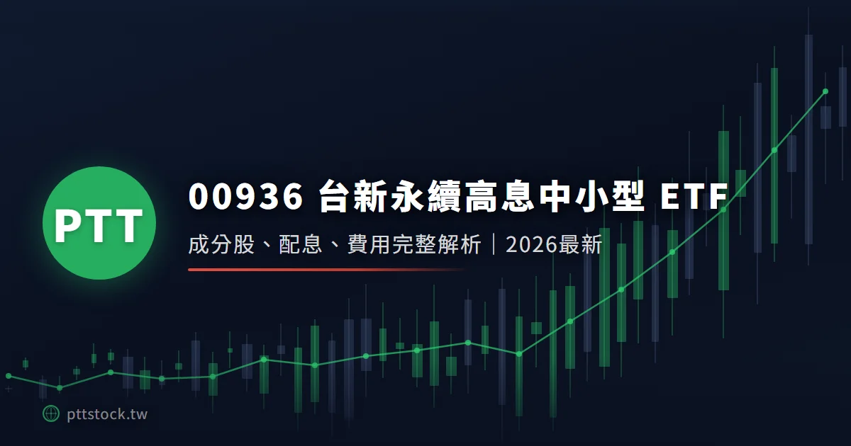 【00936 ETF 完整解析】台新永續高息中小型：成分股、配息、費用與投資策略（2026最新） – PTT股票公社